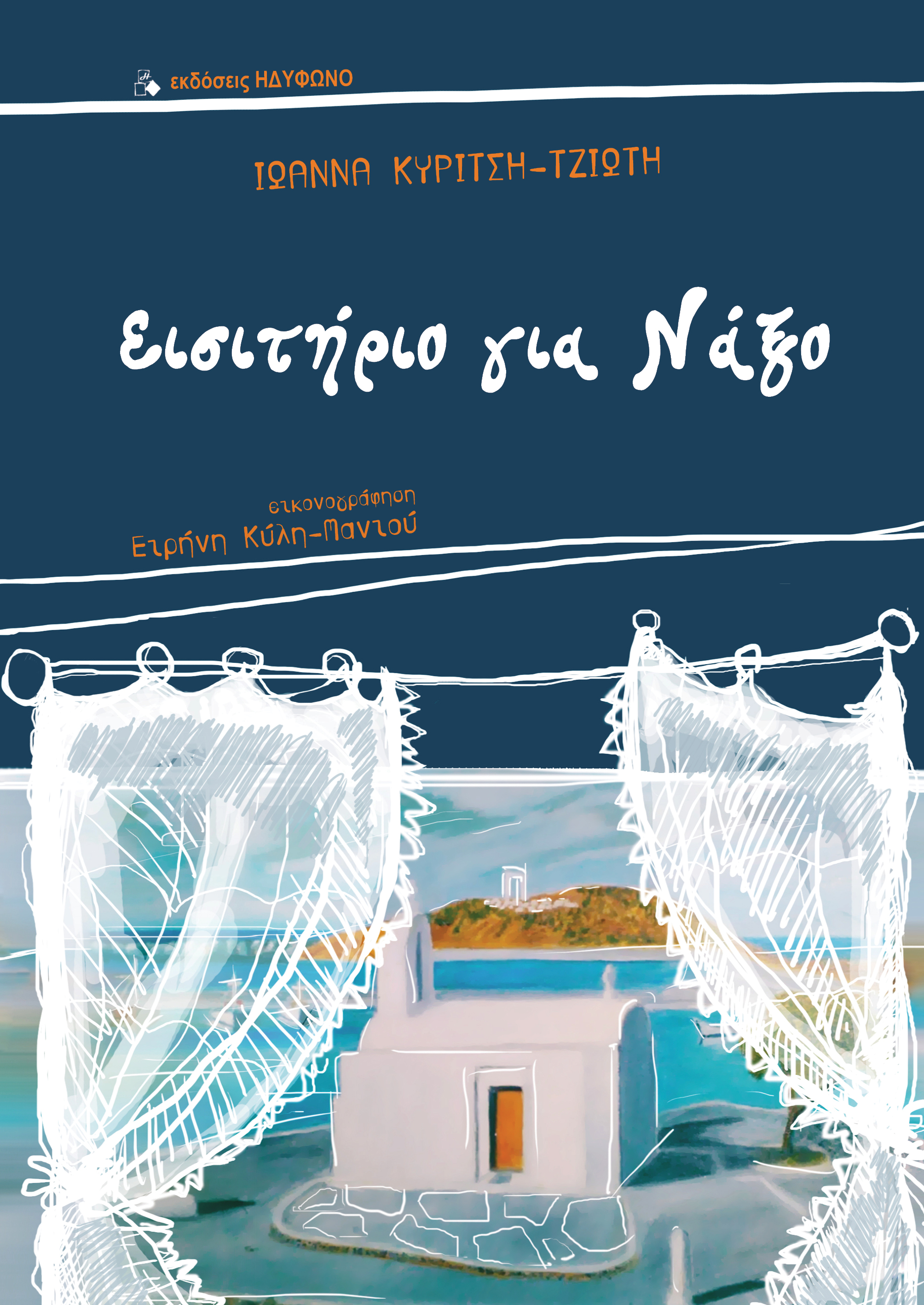 ΕΙΣΙΤΗΡΙΟ ΓΙΑ ΝΑΞΟ - Idifono