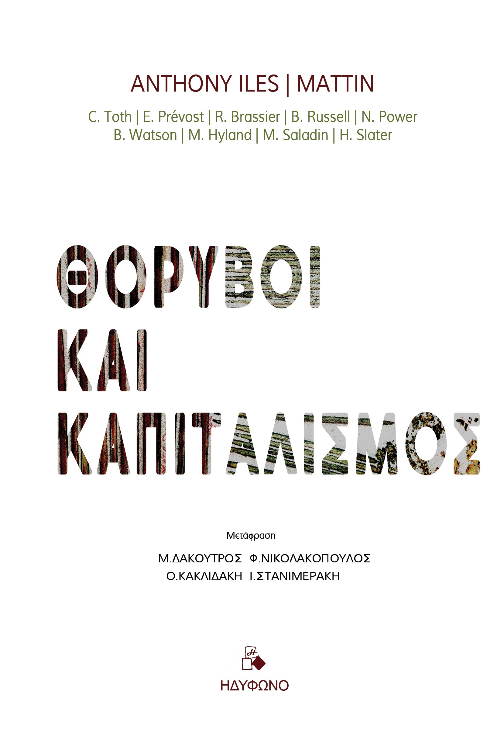 Θόρυβοι και Καπιταλισμός - Idifono