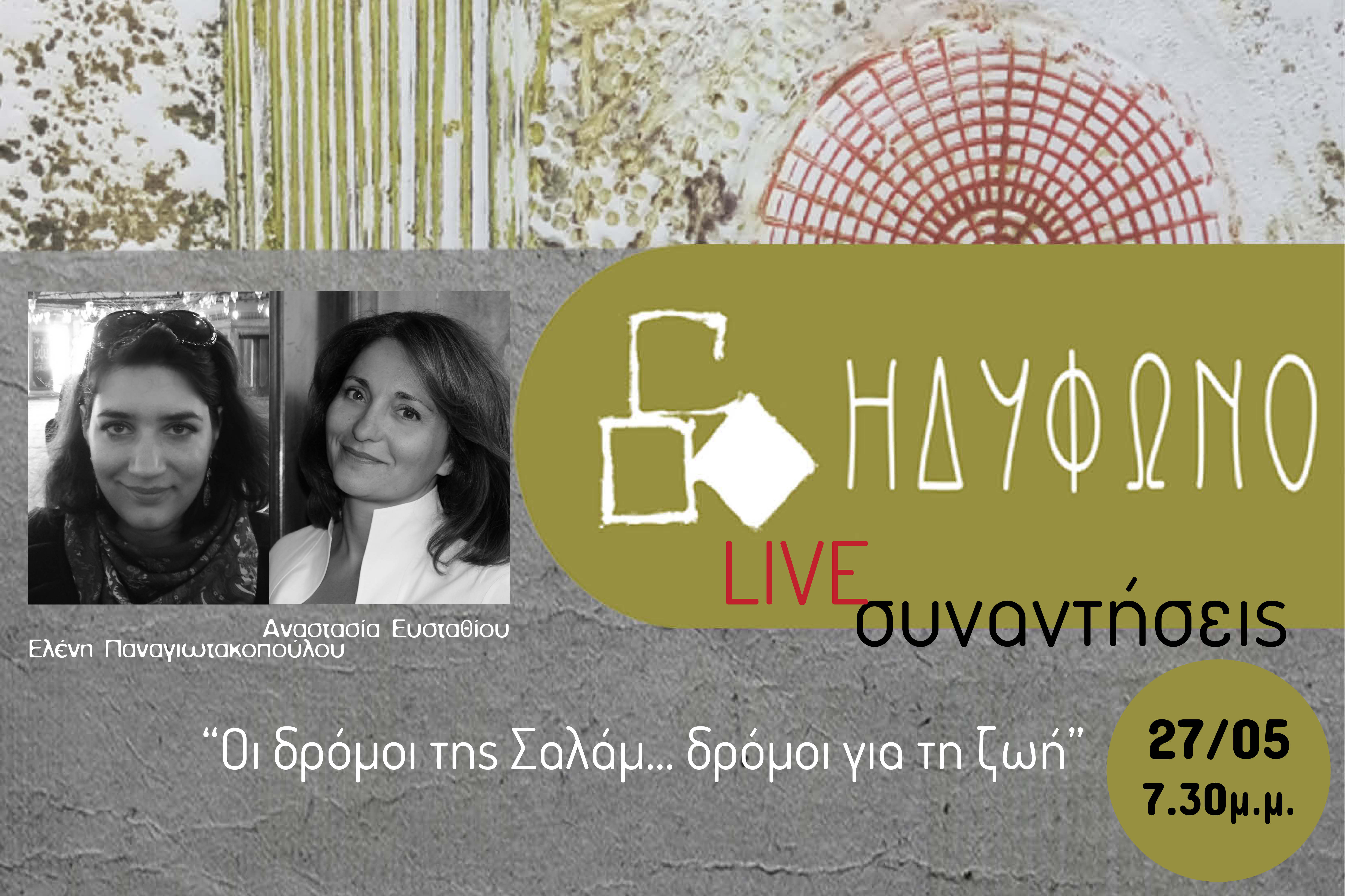 Ηδύφωνο Live Συναντήσεις "Οι δρόμοι της Σαλάμ...δρόμοι για τη ζωή ...