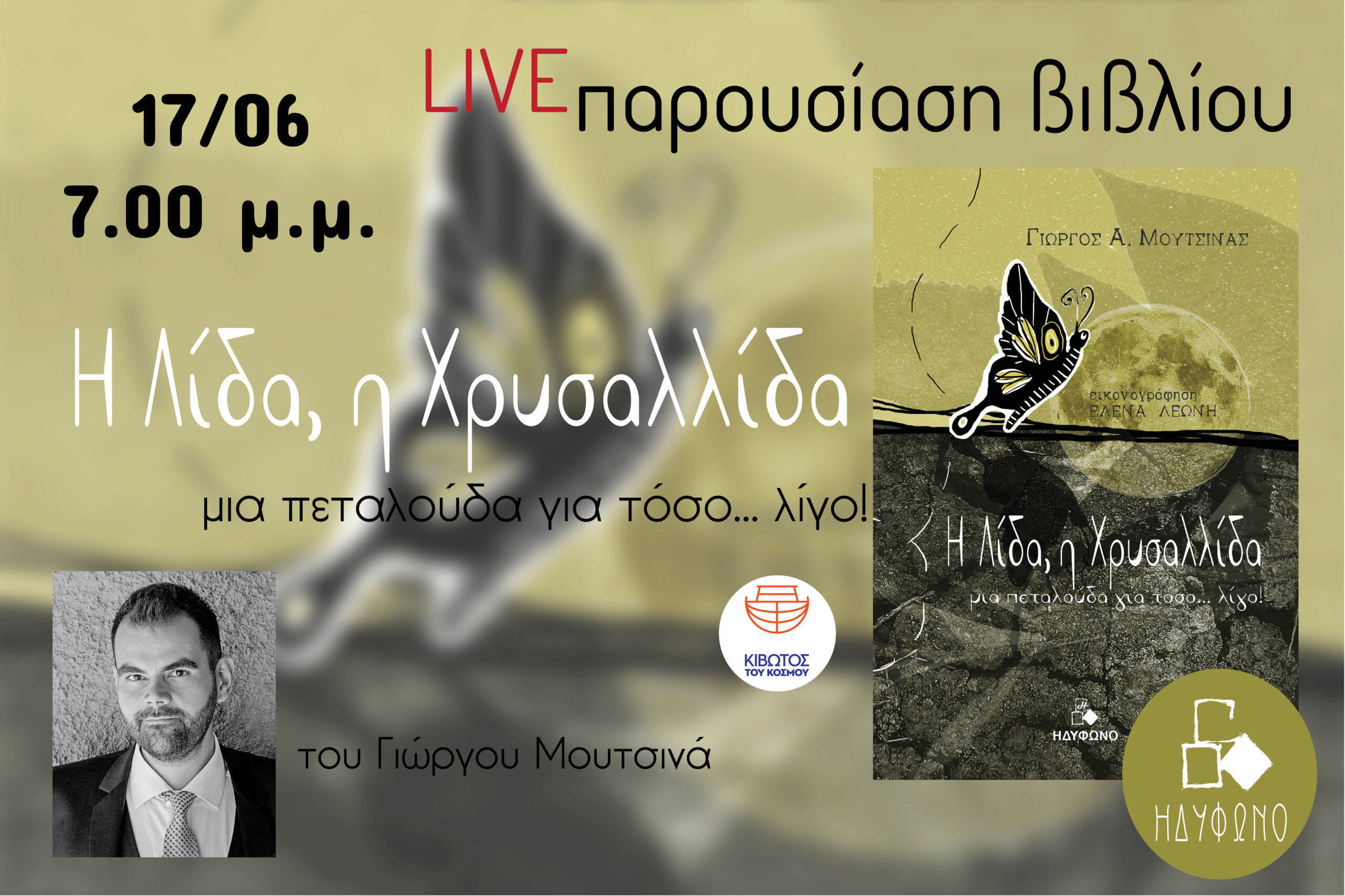 ΗΔΥΦΩΝΟ LIVE ΠΑΡΟΥΣΙΑΣΗ ΒΙΒΛΙΟΥ "Η ΛΙΔΑ Η ΧΡΥΣΑΛΛΙΔΑ" - Idifono