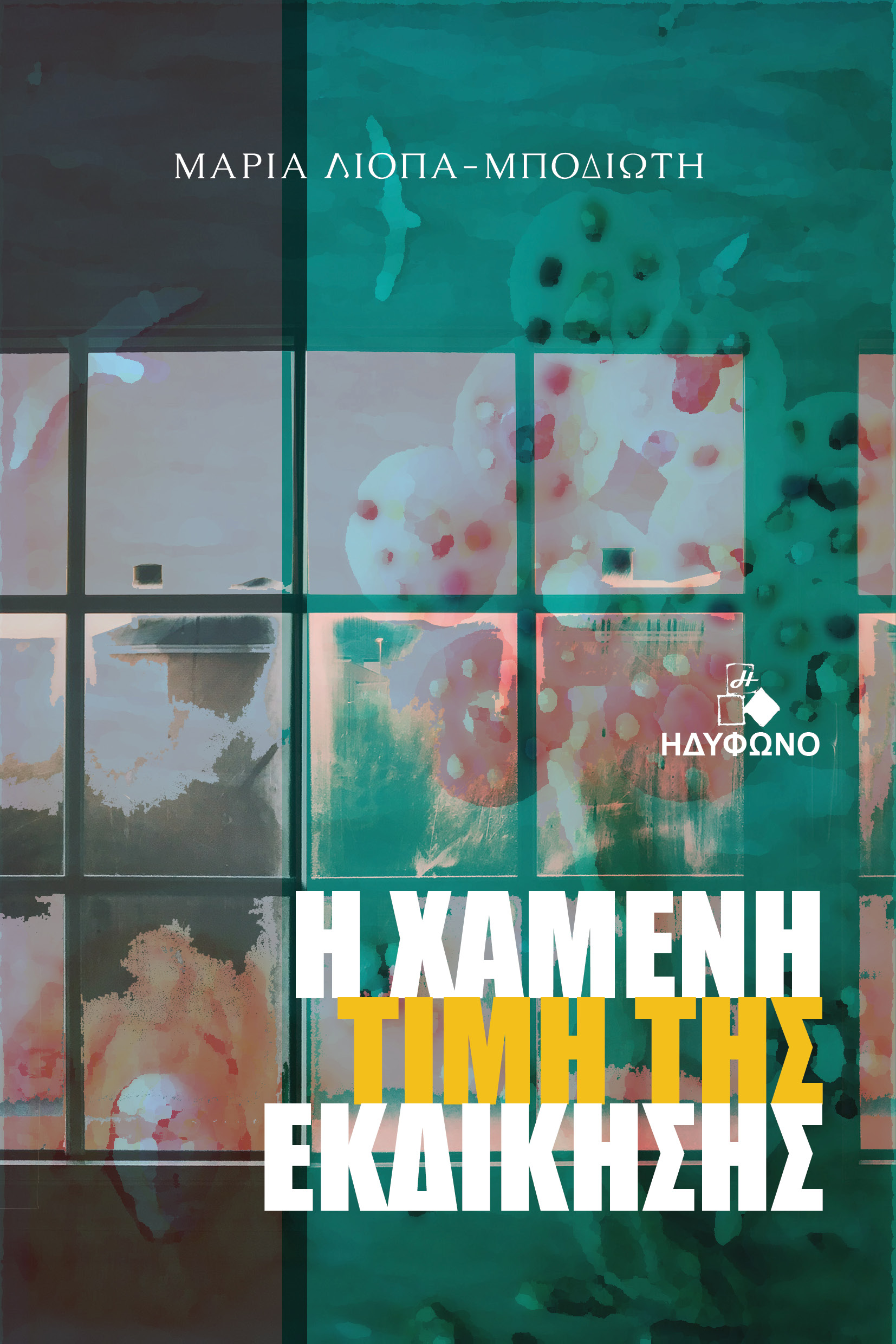 Η ΧΑΜΕΝΗ ΤΙΜΗ ΤΗΣ ΕΚΔΙΚΗΣΗΣ - Idifono
