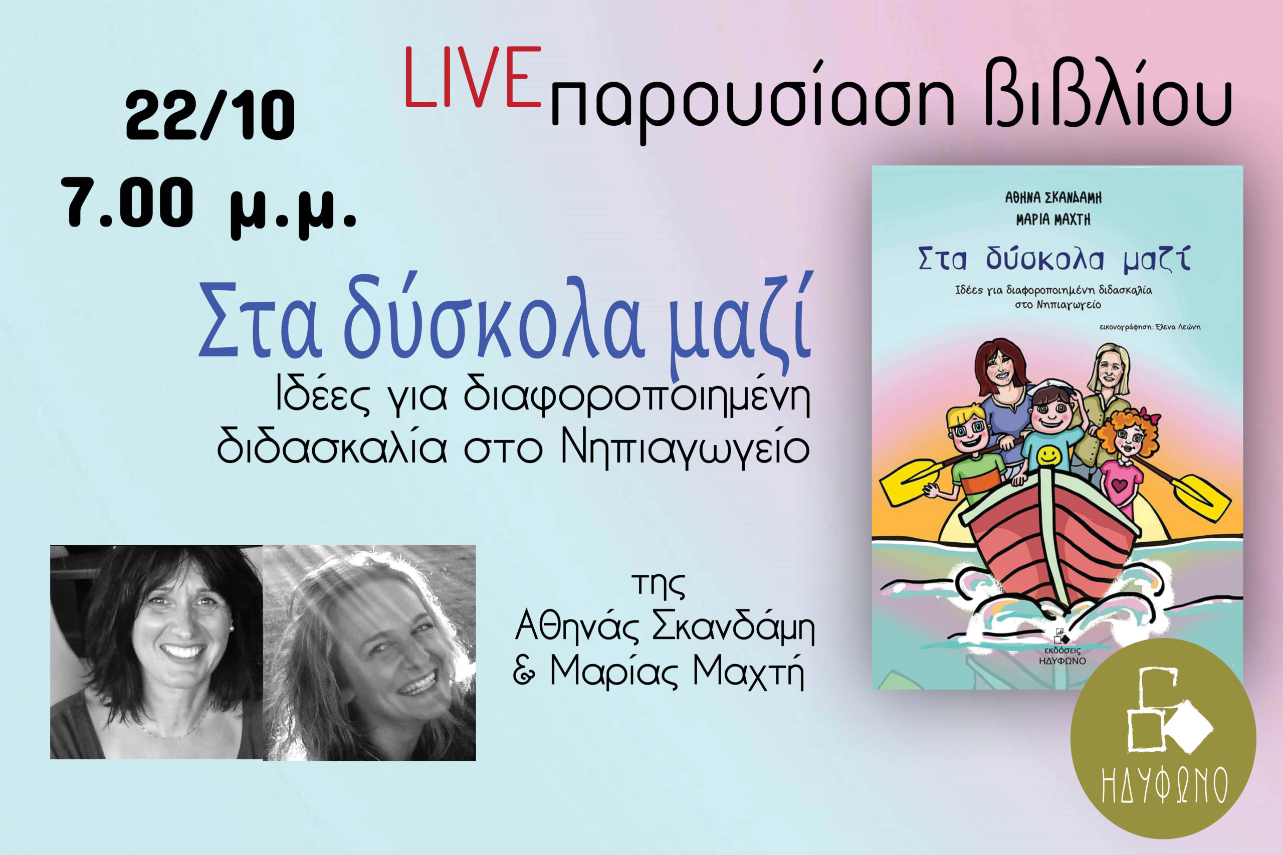 ΗΔΥΦΩΝΟ LIVE ΠΑΡΟΥΣΙΑΣΗ ΒΙΒΛΙΟΥ "ΣΤΑ ΔΥΣΚΟΛΑ ΜΑΖΙ" - Idifono