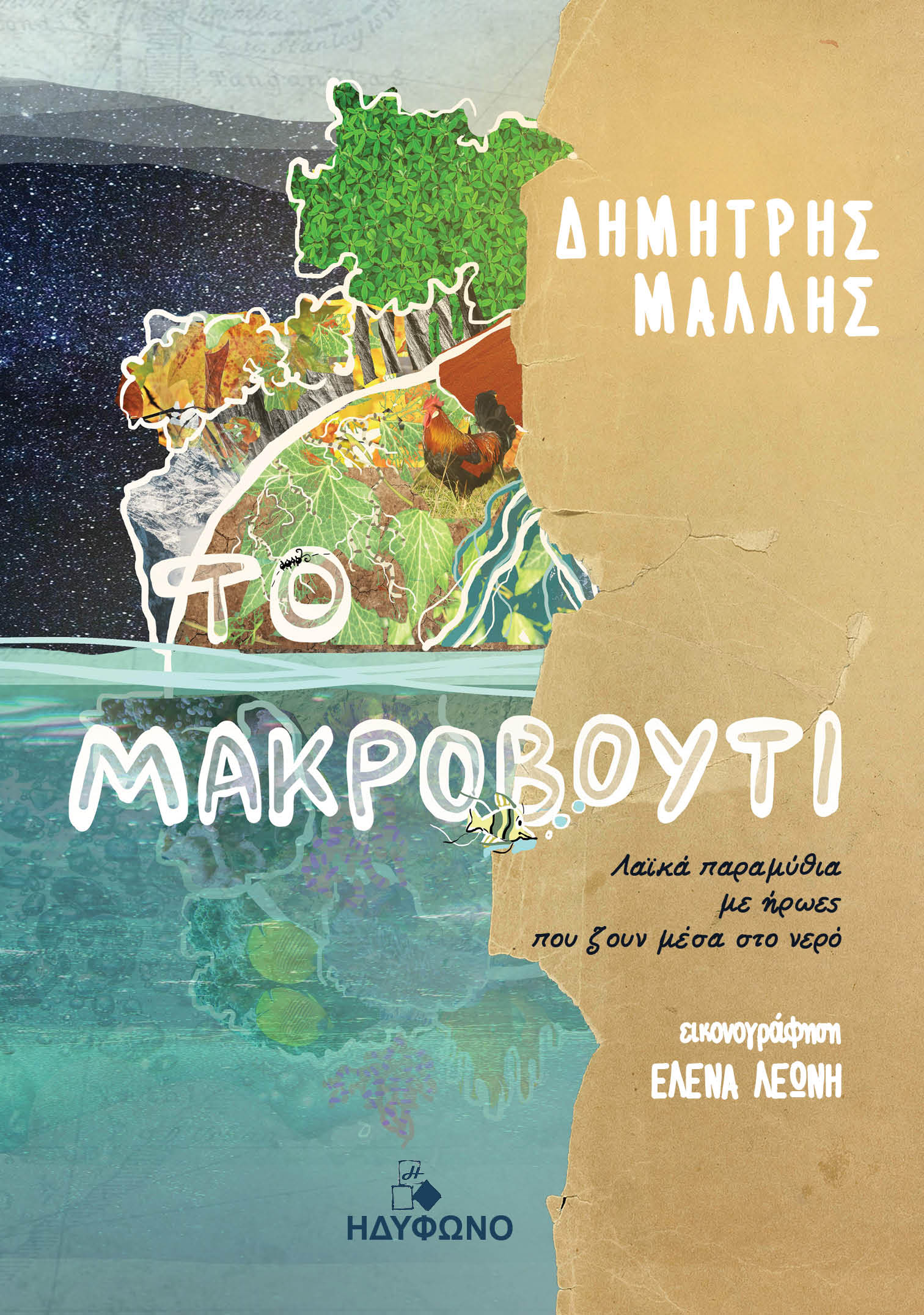 ΤΟ ΜΑΚΡΟΒΟΥΤΙ - Idifono