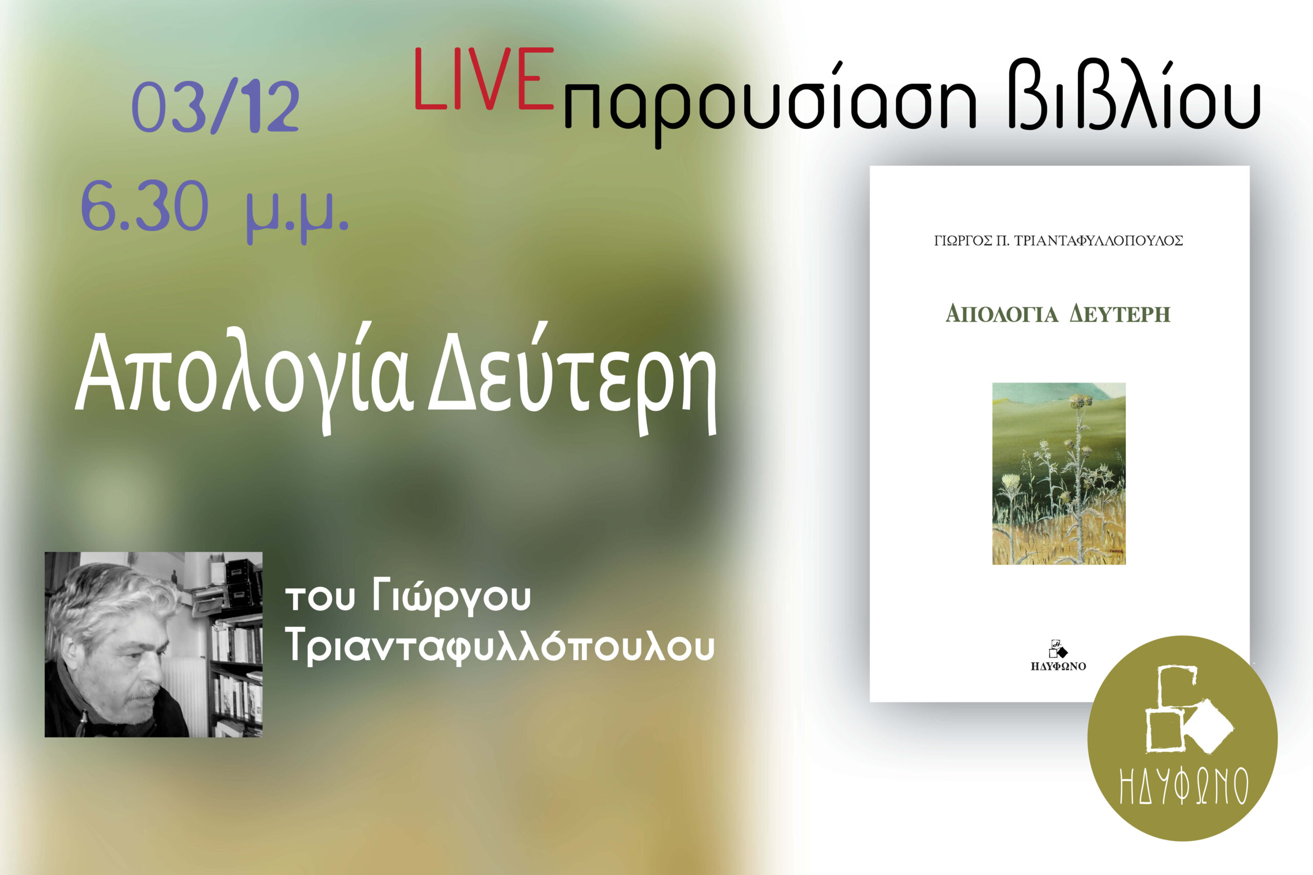 ΗΔΥΦΩΝΟ LIVE ΠΑΡΟΥΣΙΑΣΗ ΒΙΒΛΙΟΥ “ΑΠΟΛΟΓΙΑ ΔΕΥΤΕΡΗ” - Idifono